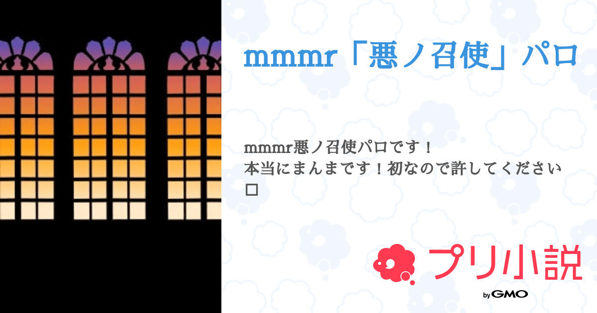 mmmr「悪ノ召使」パロ - 全1話 【完結】（ぴよぴよぴーー🐤🐣🐥さんの小説） | 無料スマホ夢小説ならプリ小説 byGMO